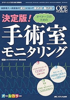 【中古】決定版! オペナースのための手術室モニタリング: 麻酔導入~術直後の流れに沿って読める! 動ける! (オペナーシング2016年秋季増刊)【メーカー名】【メーカー型番】【ブランド名】【商品説明】決定版! オペナースのための手術室モニタ...