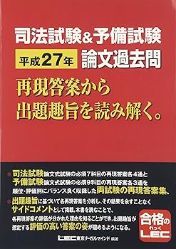 【中古】司法試験&予備試験 平成27年 論文過去問 再現答案から出題趣旨を読み解く。【メーカー名】【メーカー型番】【ブランド名】【商品説明】司法試験&予備試験 平成27年 論文過去問 再現答案から出題趣旨を読み解く。画像はサンプル写真のため...