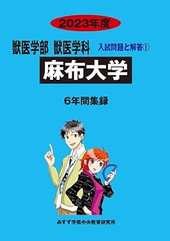 【中古】麻布大学 (2023年度) (獣医学部獣医学科入試問題と解答 1)【メーカー名】【メーカー型番】【ブランド名】【商品説明】麻布大学 (2023年度) (獣医学部獣医学科入試問題と解答 1)画像はサンプル写真のため商品のコンディション...