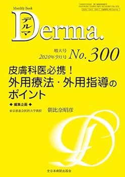 【中古】皮膚科医必携! 外用療法・外用指導のポイント(MB Derma(デルマ) No.300(2020年9月増大号))【メーカー名】【メーカー型番】【ブランド名】全日本病院出版会 臨床内科, 皮膚科学, 臨床医学一般, 雑誌 朝比奈昭彦:...