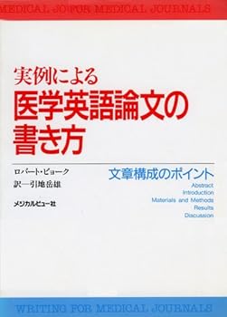【中古】実例による医学英語論文の書き方【メーカー名】【メーカー型番】【ブランド名】【商品説明】実例による医学英語論文の書き方画像はサンプル写真のため商品のコンディション・付属品の有無については入荷の度異なります。商品写真はできる限り実物の色...