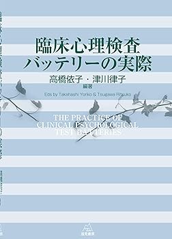 【中古】臨床心理検査バッテリーの実際【メーカー名】【メーカー型番】【ブランド名】【商品説明】臨床心理検査バッテリーの実際画像はサンプル写真のため商品のコンディション・付属品の有無については入荷の度異なります。商品写真はできる限り実物の色に近...