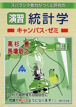 【中古】スバラシク実力がつくと評判の演習統計学キャンパス・ゼミ 改訂【メーカー名】【メーカー型番】【ブランド名】【商品説明】スバラシク実力がつくと評判の演習統計学キャンパス・ゼミ 改訂画像はサンプル写真のため商品のコンディション・付属品の有...