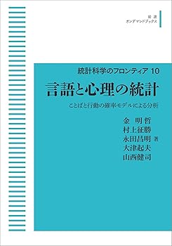 【中古】統計科学のフロンティア 10　言語と心理の統計　ことばと行動の確率モデルによる分析【メーカー名】【メーカー型番】【ブランド名】【商品説明】統計科学のフロンティア 10　言語と心理の統計　ことばと行動の確率モデルによる分析画像はサンプ...