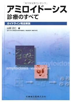 【中古】アミロイド-シス診療のすべて: ガイドライン完全解説【メーカー名】【メーカー型番】【ブランド名】【商品説明】アミロイド-シス診療のすべて: ガイドライン完全解説画像はサンプル写真のため商品のコンディション・付属品の有無については入荷...