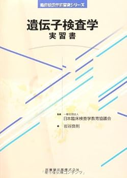 【中古】臨床検査学実習書シリーズ遺伝子検査学 実習書【メーカー名】【メーカー型番】【ブランド名】【商品説明】臨床検査学実習書シリーズ遺伝子検査学 実習書画像はサンプル写真のため商品のコンディション・付属品の有無については入荷の度異なります。...
