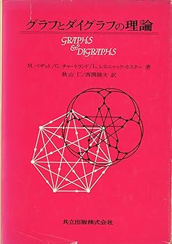 【中古】グラフとダイグラフの理論【メーカー名】【メーカー型番】【ブランド名】【商品説明】グラフとダイグラフの理論画像はサンプル写真のため商品のコンディション・付属品の有無については入荷の度異なります。商品写真はできる限り実物の色に近づけるよ...
