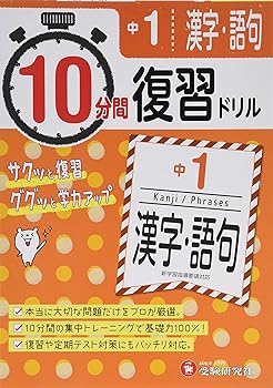 【中古】中学1年 10分間復習ドリル 漢字・語句: ググッと学力UP! (受験研究社)【メーカー名】【メーカー型番】【ブランド名】【商品説明】中学1年 10分間復習ドリル 漢字・語句: ググッと学力UP! (受験研究社)画像はサンプル写真の...