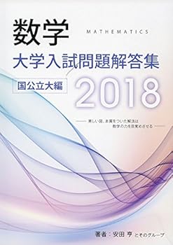 【中古】数学大学入試問題解答集国公立大編 (2018)【メーカー名】【メーカー型番】【ブランド名】【商品説明】数学大学入試問題解答集国公立大編 (2018)画像はサンプル写真のため商品のコンディション・付属品の有無については入荷の度異なりま...