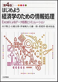 【中古】はじめよう経済学のための情報処理[第4版] Excelによるデータ処理とシミュレーション【メーカー名】【メーカー型番】【ブランド名】【商品説明】はじめよう経済学のための情報処理[第4版] Excelによるデータ処理とシミュレーション...