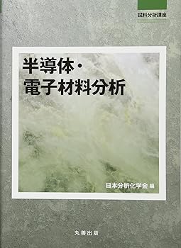 【中古】半導体・電子材料分析 (試料分析講座)【メーカー名】【メーカー型番】【ブランド名】【商品説明】半導体・電子材料分析 (試料分析講座)画像はサンプル写真のため商品のコンディション・付属品の有無については入荷の度異なります。商品写真はで...