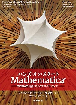 【中古】ハンズ・オン・スタートMathematica? -Wolfram言語?によるプログラミング【メーカー名】【メーカー型番】【ブランド名】【商品説明】ハンズ・オン・スタートMathematica? -Wolfram言語?によるプログラミ...