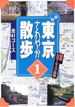 【中古】東京さわやか散歩 1 新版: 全41コース 詳細カラーマップ掲載 (J GUIDE 散歩シリーズ)【メーカー名】【メーカー型番】【ブランド名】【商品説明】東京さわやか散歩 1 新版: 全41コース 詳細カラーマップ掲載 (J GUI...