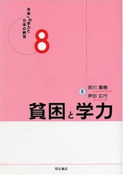 【中古】貧困と学力 (未来への学力と日本の教育) (未来への学力と日本の教育 8)【メーカー名】【メーカー型番】【ブランド名】【商品説明】貧困と学力 (未来への学力と日本の教育) (未来への学力と日本の教育 8)画像はサンプル写真のため商品...