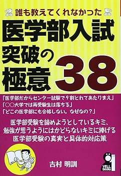 【中古】誰も教えてくれなかった医学部入試突破の極意38 (YELL books)【メーカー名】【メーカー型番】【ブランド名】【商品説明】誰も教えてくれなかった医学部入試突破の極意38 (YELL books)画像はサンプル写真のため商品のコ...