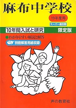 【中古】麻布中学校—10年間入試と研究: 19年度中学受験用 (2)【メーカー名】【メーカー型番】【ブランド名】【商品説明】麻布中学校—10年間入試と研究: 19年度中学受験用 (2)画像はサンプル写真のため商品のコンディション・付属品の有...