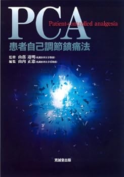 【中古】PCA患者自己調節鎮痛法【メーカー名】【メーカー型番】【ブランド名】【商品説明】PCA患者自己調節鎮痛法画像はサンプル写真のため商品のコンディション・付属品の有無については入荷の度異なります。商品写真はできる限り実物の色に近づけるよ...