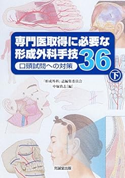 【中古】専門医取得に必要な形成外科手技36: 口頭試問への対策 (下)【メーカー名】【メーカー型番】【ブランド名】【商品説明】専門医取得に必要な形成外科手技36: 口頭試問への対策 (下)画像はサンプル写真のため商品のコンディション・付属品...