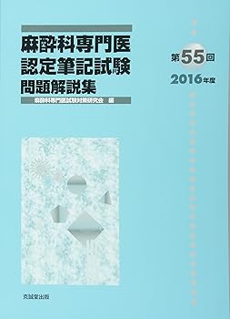 【中古】麻酔科専門医認定筆記試験問題解説集 (第55回(2016年度))【メーカー名】【メーカー型番】【ブランド名】【商品説明】麻酔科専門医認定筆記試験問題解説集 (第55回(2016年度))画像はサンプル写真のため商品のコンディション・付...