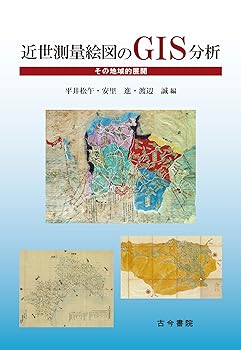 【中古】近世測量絵図のGIS分析: その地域的展開【メーカー名】【メーカー型番】【ブランド名】【商品説明】近世測量絵図のGIS分析: その地域的展開画像はサンプル写真のため商品のコンディション・付属品の有無については入荷の度異なります。商品...
