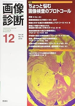 【中古】画像診断2018年12月号 Vol.38 No.14【メーカー名】【メーカー型番】【ブランド名】学研メディカル秀潤社 画像医学・超音波医学 画像診断実行編集委員会: Consultant Editor【商品説明】画像診断2018年1...