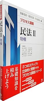 【中古】【プロセス講義】民法2 物権 (プロセス講義民法シリーズ)【メーカー名】【メーカー型番】【ブランド名】信山社 民法・民事法 後藤 巻則: Editor; 滝沢 昌彦: Editor; 片山 直也: Editor; 秋山 靖浩: Ot...