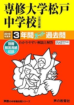 【中古】359専修大学松戸中学校 2019年度用 3年間スーパー過去問 (声教の中学過去問シリーズ)【メーカー名】【メーカー型番】【ブランド名】【商品説明】359専修大学松戸中学校 2019年度用 3年間スーパー過去問 (声教の中学過去問シ...