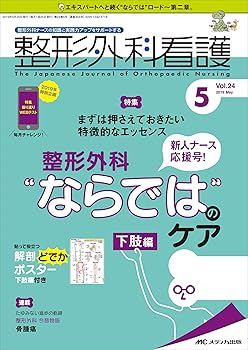 【中古】整形外科看護 2019年5月号(第24巻5号)特集:新人ナース応援号! まずは押さえておきたい特徴的なエッセンス 整形外科“ならでは"のケア 下肢編【メーカー名】【メーカー型番】【ブランド名】【商品説明】整形外科看護 2019年5月...