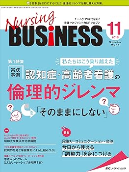 【中古】ナーシングビジネス 2019年11月号(第13巻11号)特集：私たちはこう乗り越えた 実践事例　認知症・高齢者看護の倫理的ジレンマを「そのままにしない」【メーカー名】【メーカー型番】【ブランド名】【商品説明】ナーシングビジネス 20...