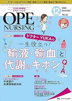 【中古】オペナーシング 2020年12月号(第35巻12号)特集:ドクターYUKAの一生役立つ! 輸液・輸血と代謝のキホンQ&A【メーカー名】【メーカー型番】【ブランド名】メディカ出版 成人看護, 内分泌・代謝 【商品説明】オペナーシング ...
