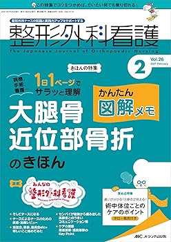 【中古】整形外科看護 2021年2月号(第26巻2号)特集:病態、手術、看護…1日1 ページでサラッと理解 大腿骨近位部骨折のきほん かんたん図解メモ【メーカー名】【メーカー型番】【ブランド名】【商品説明】整形外科看護 2021年2月号(第...