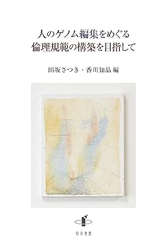【中古】人のゲノム編集をめぐる倫理規範の構築を目指して【メーカー名】【メーカー型番】【ブランド名】【商品説明】人のゲノム編集をめぐる倫理規範の構築を目指して画像はサンプル写真のため商品のコンディション・付属品の有無については入荷の度異なりま...