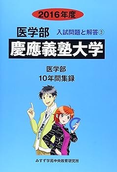 【中古】医学部慶應義塾大学: 医学部10年間集録 (2016年度) (医学部入試問題と解答)【メーカー名】【メーカー型番】【ブランド名】【商品説明】医学部慶應義塾大学: 医学部10年間集録 (2016年度) (医学部入試問題と解答)画像はサ...