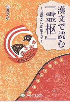 【中古】漢文で読む『霊枢』 基礎から応用まで 改訂増補版【メーカー名】【メーカー型番】【ブランド名】【商品説明】漢文で読む『霊枢』 基礎から応用まで 改訂増補版画像はサンプル写真のため商品のコンディション・付属品の有無については入荷の度異な...