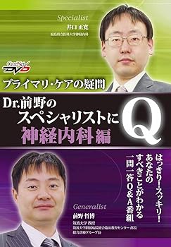 【中古】Dr.前野のスペシャリストにQ！【神経内科編】/ケアネットDVD【メーカー名】【メーカー型番】【ブランド名】【商品説明】Dr.前野のスペシャリストにQ！【神経内科編】/ケアネットDVD画像はサンプル写真のため商品のコンディション・付...