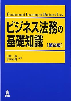 【中古】ビジネス法務の基礎知識　第2版【メーカー名】【メーカー型番】【ブランド名】【商品説明】ビジネス法務の基礎知識　第2版画像はサンプル写真のため商品のコンディション・付属品の有無については入荷の度異なります。商品写真はできる限り実物の色...