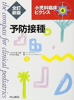 【中古】予防接種(全訂新版) (小児科臨床ピクシス)【メーカー名】【メーカー型番】【ブランド名】【商品説明】予防接種(全訂新版) (小児科臨床ピクシス)画像はサンプル写真のため商品のコンディション・付属品の有無については入荷の度異なります。...