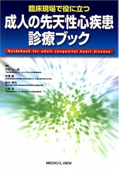 【中古】臨床現場で役に立つ 成人の先天性心疾患診療ブック【メーカー名】【メーカー型番】【ブランド名】【商品説明】臨床現場で役に立つ 成人の先天性心疾患診療ブック画像はサンプル写真のため商品のコンディション・付属品の有無については入荷の度異な...
