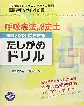 【中古】呼吸療法認定士攻略2018 試験対策たしかめドリル【メーカー名】【メーカー型番】【ブランド名】【商品説明】呼吸療法認定士攻略2018 試験対策たしかめドリル画像はサンプル写真のため商品のコンディション・付属品の有無については入荷の度...
