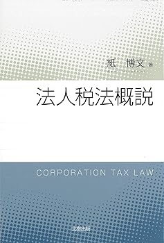 【中古】法人税法概説【メーカー名】【メーカー型番】【ブランド名】【商品説明】法人税法概説画像はサンプル写真のため商品のコンディション・付属品の有無については入荷の度異なります。商品写真はできる限り実物の色に近づけるよう徹底しておりますが、 ...