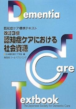 【中古】認知症ケアにおける社会資源—認知症ケア標準テキスト【メーカー名】【メーカー型番】【ブランド名】【商品説明】認知症ケアにおける社会資源—認知症ケア標準テキスト画像はサンプル写真のため商品のコンディション・付属品の有無については入荷の度...