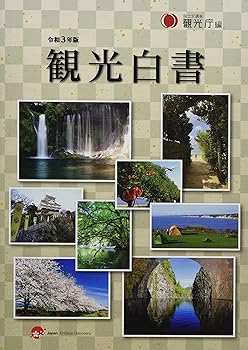 【中古】観光白書コンパクト版 (令和3年版)【メーカー名】【メーカー型番】【ブランド名】【商品説明】観光白書コンパクト版 (令和3年版)画像はサンプル写真のため商品のコンディション・付属品の有無については入荷の度異なります。商品写真はできる...