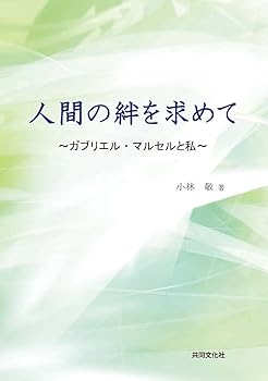 【中古】人間の絆を求めて~ガブリエル・マンセルと私~【メーカー名】【メーカー型番】【ブランド名】【商品説明】人間の絆を求めて~ガブリエル・マンセルと私~画像はサンプル写真のため商品のコンディション・付属品の有無については入荷の度異なります。...