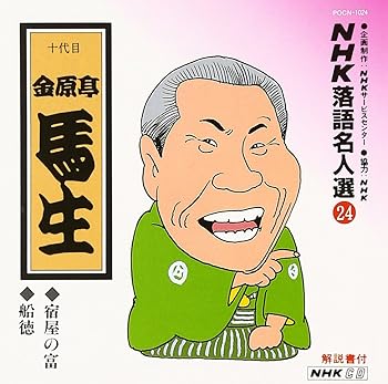 【中古】NHK落語名人選(24) 十代目 金原亭馬生 宿屋の富・船徳【メーカー名】【メーカー型番】【ブランド名】ユニバーサル ミュージック 落語・漫才 金原亭馬生(十代目): Artist【商品説明】NHK落語名人選(24) 十代目 金原亭...
