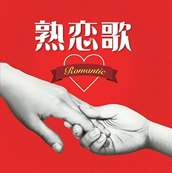 【中古】熟恋歌~Romantic~【メーカー名】【メーカー型番】【ブランド名】テイチク J-POP オムニバス: Artist【商品説明】熟恋歌~Romantic~画像はサンプル写真のため商品のコンディション・付属品の有無については入荷の度...