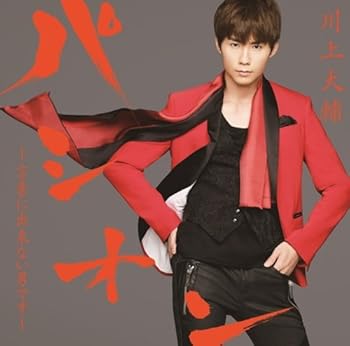 【中古】パシオン ~言葉に出来ない男です~(初回限定盤)【メーカー名】【メーカー型番】【ブランド名】ワーナーミュージックジャパン J-POP, 歌謡曲 川上大輔: Artist【商品説明】パシオン ~言葉に出来ない男です~(初回限定盤)画像...