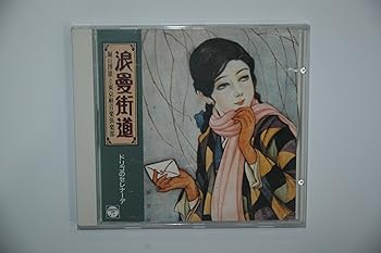 【中古】浪曼街道~ドリゴのセレナーデ~【メーカー名】【メーカー型番】【ブランド名】コロムビアミュージックエンタテインメント J-POP 堀口博雄と東京軽音楽倶楽部: Artist; 堀口博雄と東京軽音楽倶楽部: Performer; 吉丸一...