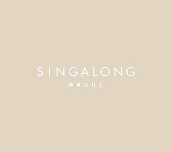 【中古】SINGALONG(初回生産限定盤)(Blu-ray Disc付)【メーカー名】【メーカー型番】【ブランド名】【商品説明】SINGALONG(初回生産限定盤)(Blu-ray Disc付)画像はサンプル写真のため商品のコンディション...