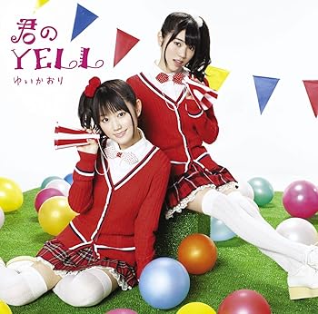 【中古】君のYELL(初回限定盤)(DVD付)【メーカー名】【メーカー型番】【ブランド名】King Records J-POP ゆいかおり: Artist【商品説明】君のYELL(初回限定盤)(DVD付)画像はサンプル写真のため商品のコンデ...