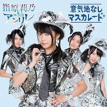 【中古】意気地なしマスカレード (SG+DVD) (Type-B)【メーカー名】【メーカー型番】【ブランド名】エイベックストラックス J-POP 指原莉乃 with アンリレ: Artist【商品説明】意気地なしマスカレード (SG+DVD...